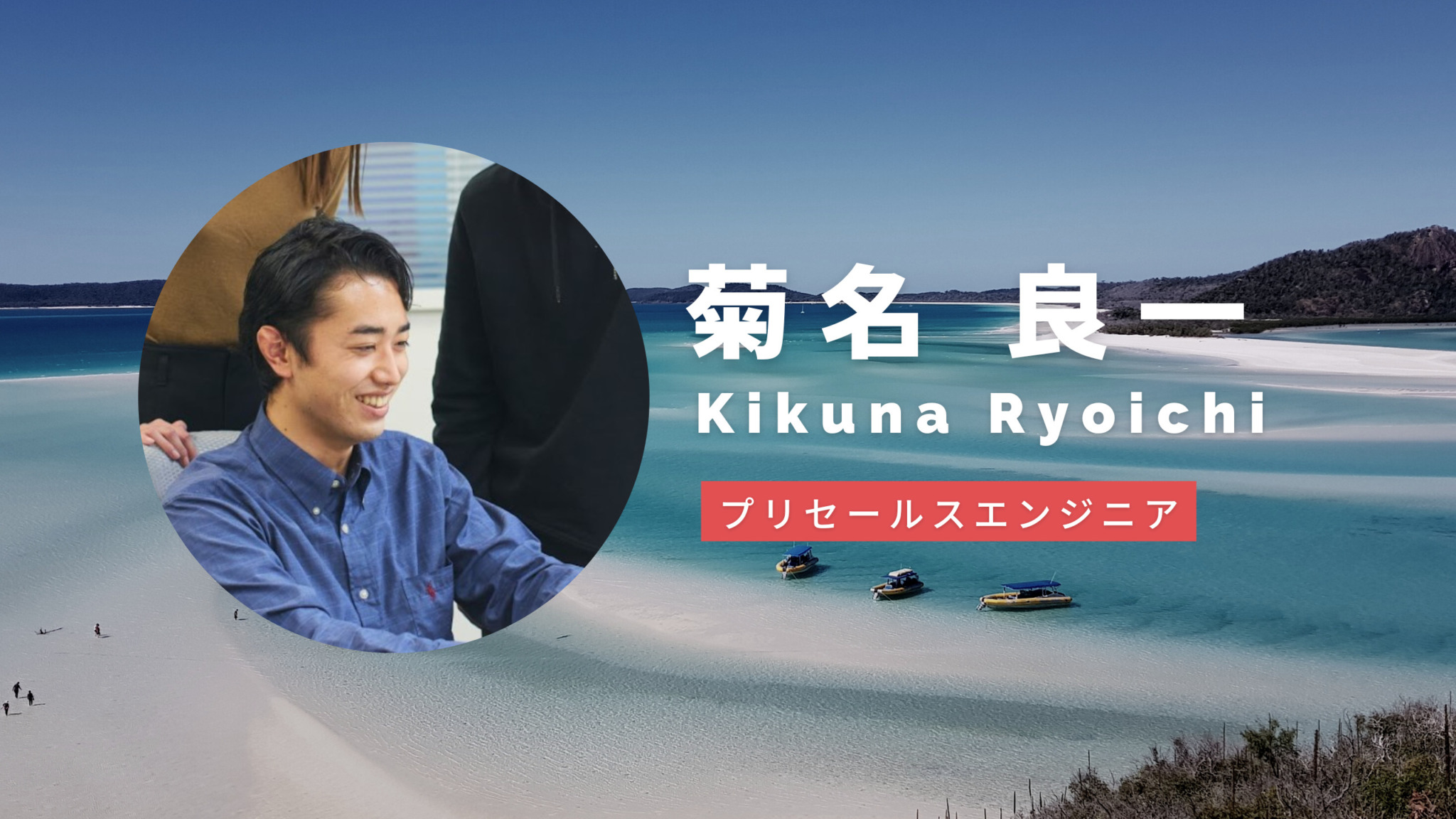 「入社して良かった」と思うから、次の世代に繋げたい―プリセールスエンジニア 菊名が語るブイキューブのカルチャー - ブイキューブ | ピープル ...