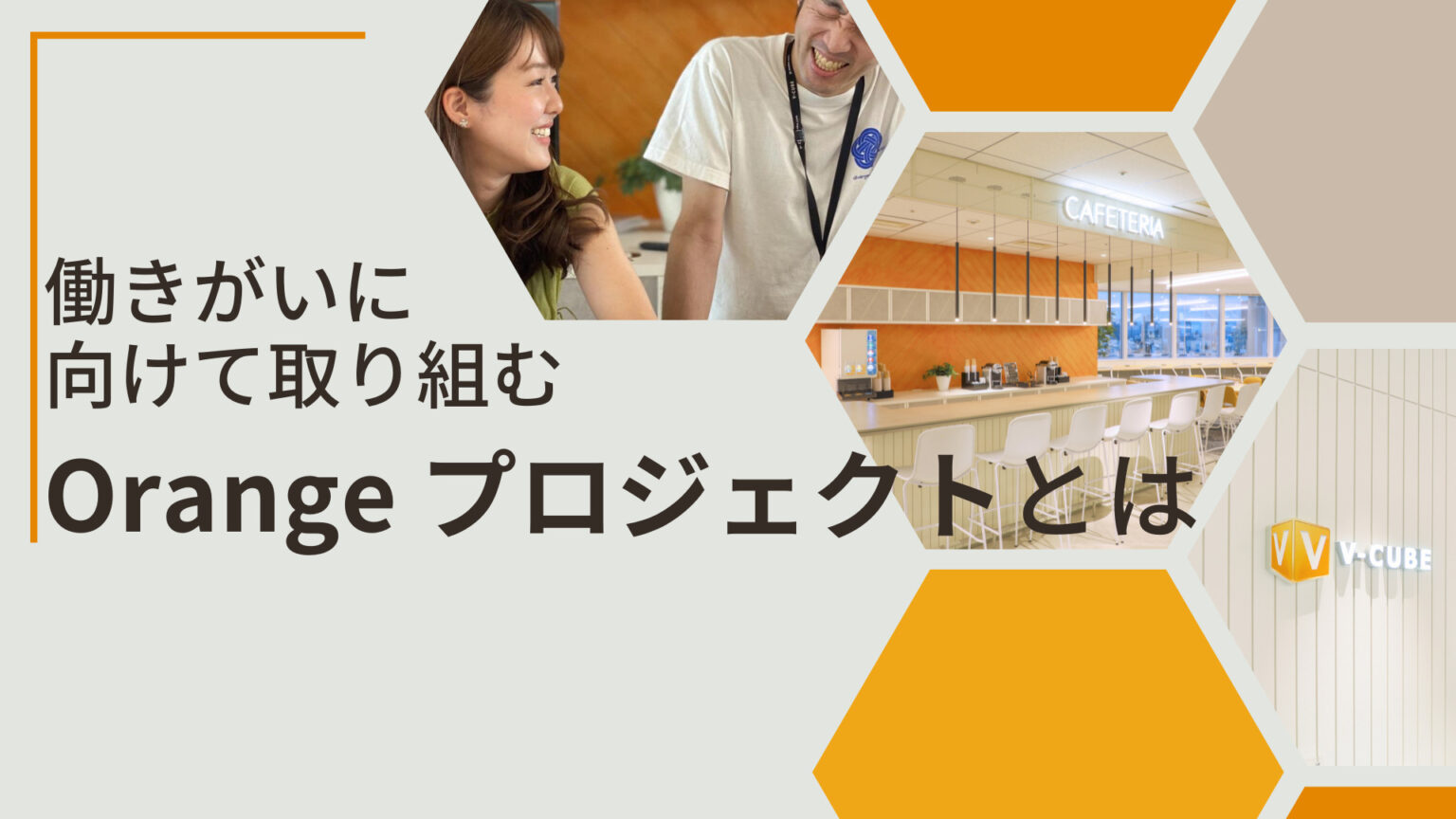 「働きがい」に向けて取り組む"Orange Project"とは？ - ブイキューブ | ピープル・サクセス サイト